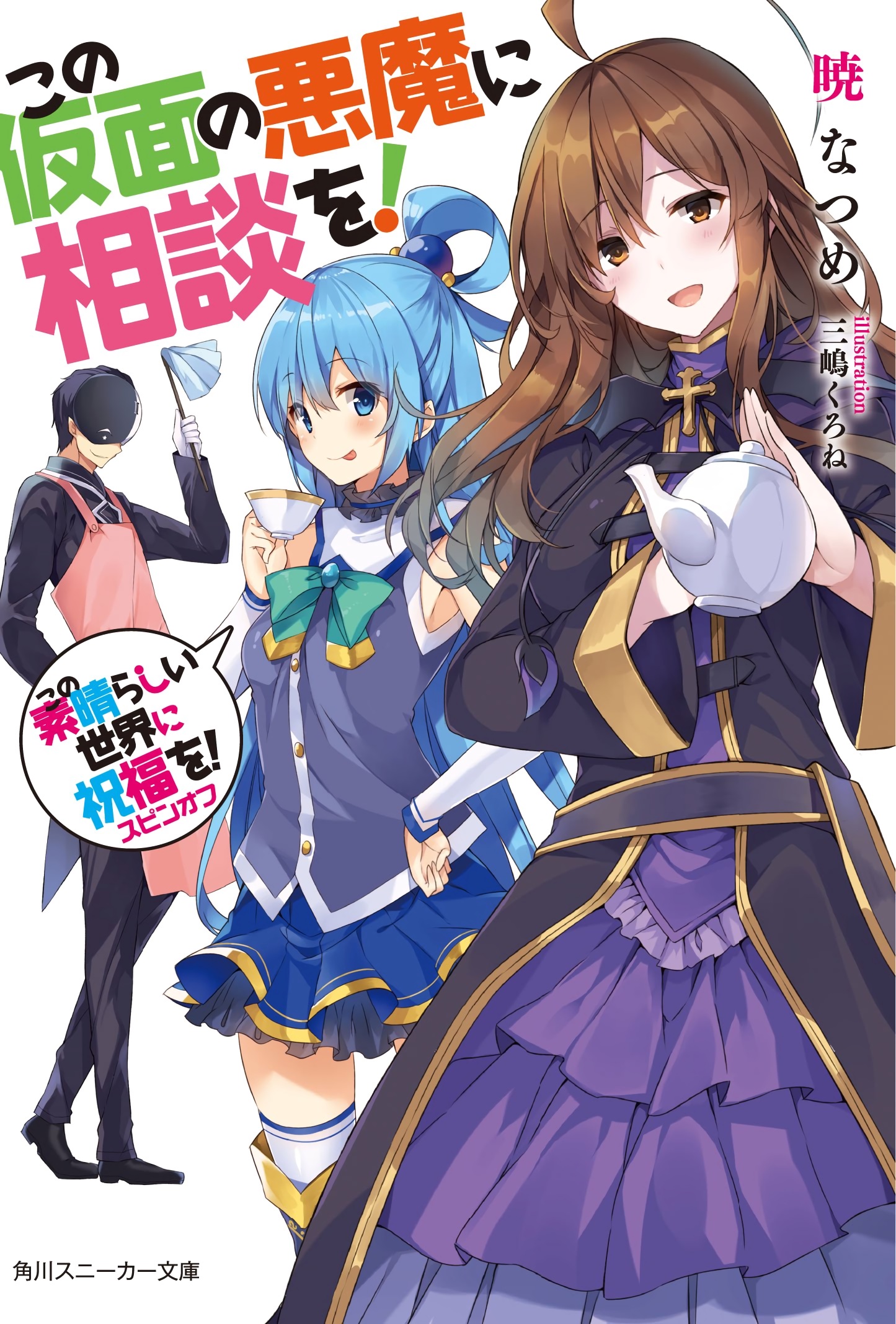 mishima kurone kono subarashii sekai ni shukufuku wo! aqua (kono subarashii sekai ni shukufuku ...